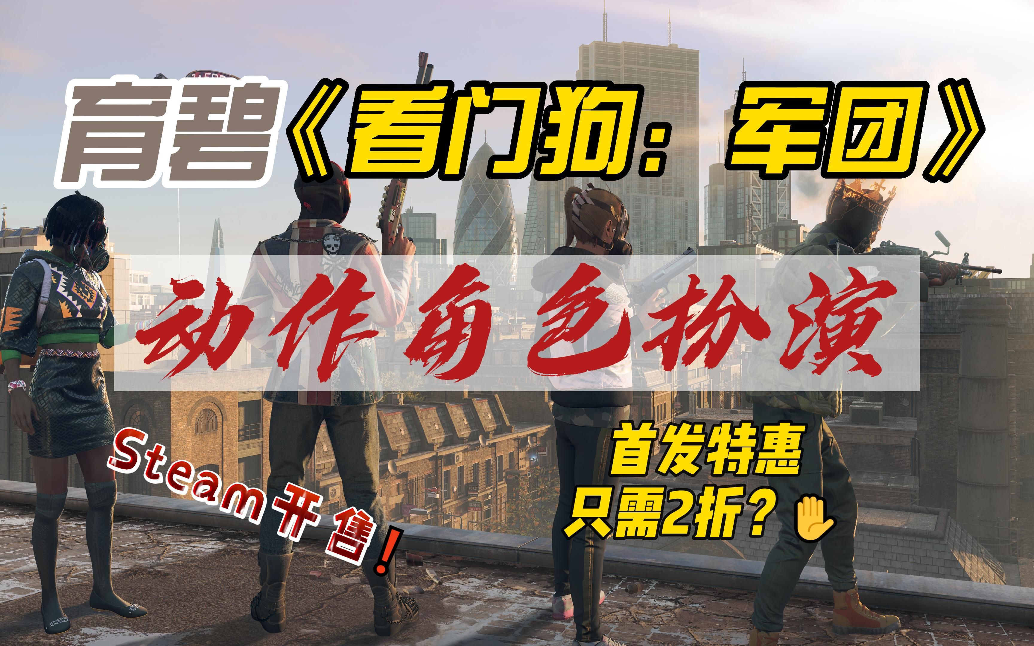 《看门狗:军团》现已在Steam发售,首发特惠仅2折!
