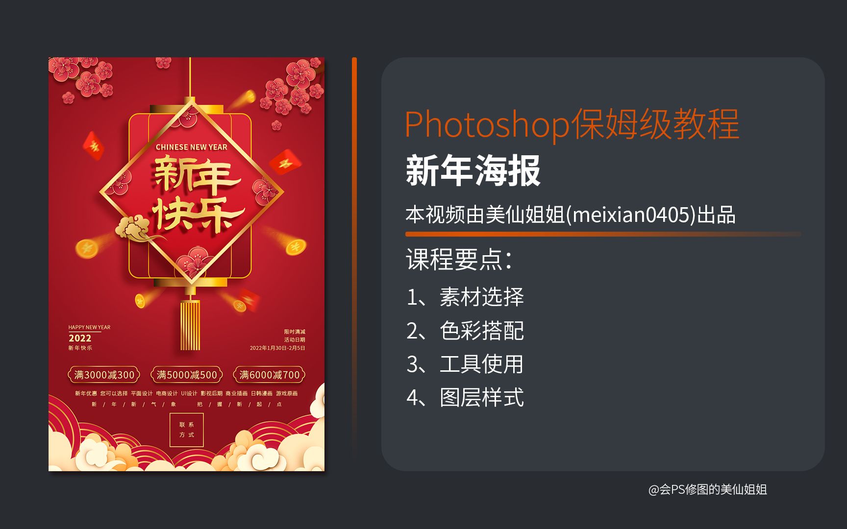 【平面设计】PS保姆级教程-PS新年海报制作全过程 春节海报