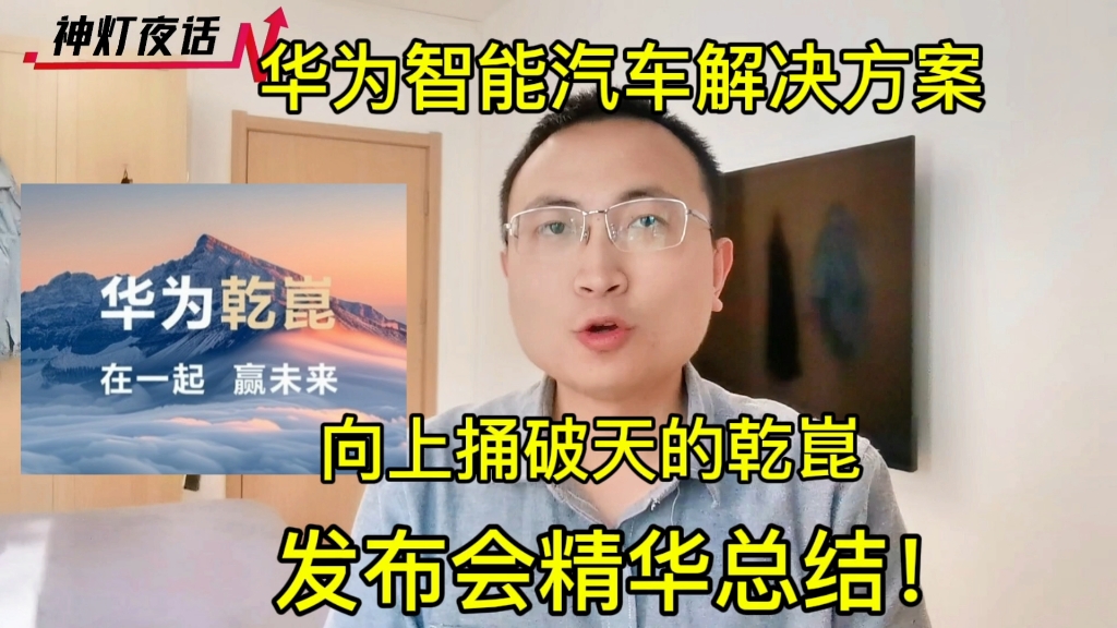 华为智能汽车解决方案,向上捅破天的乾崑,发布会精华总结!