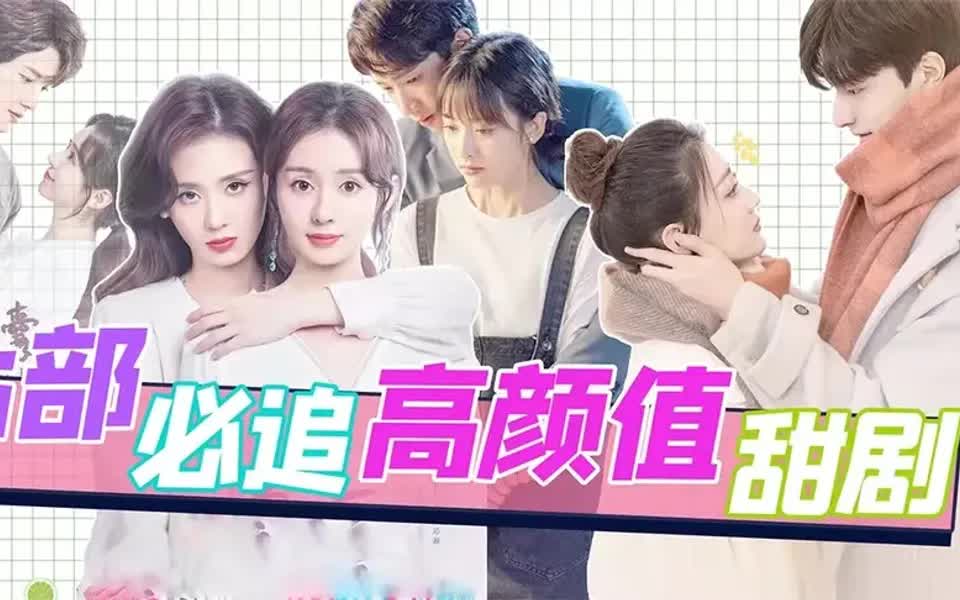 5部必追高颜值甜剧,甜而不腻的零差评陆剧,追剧党不容错过的剧