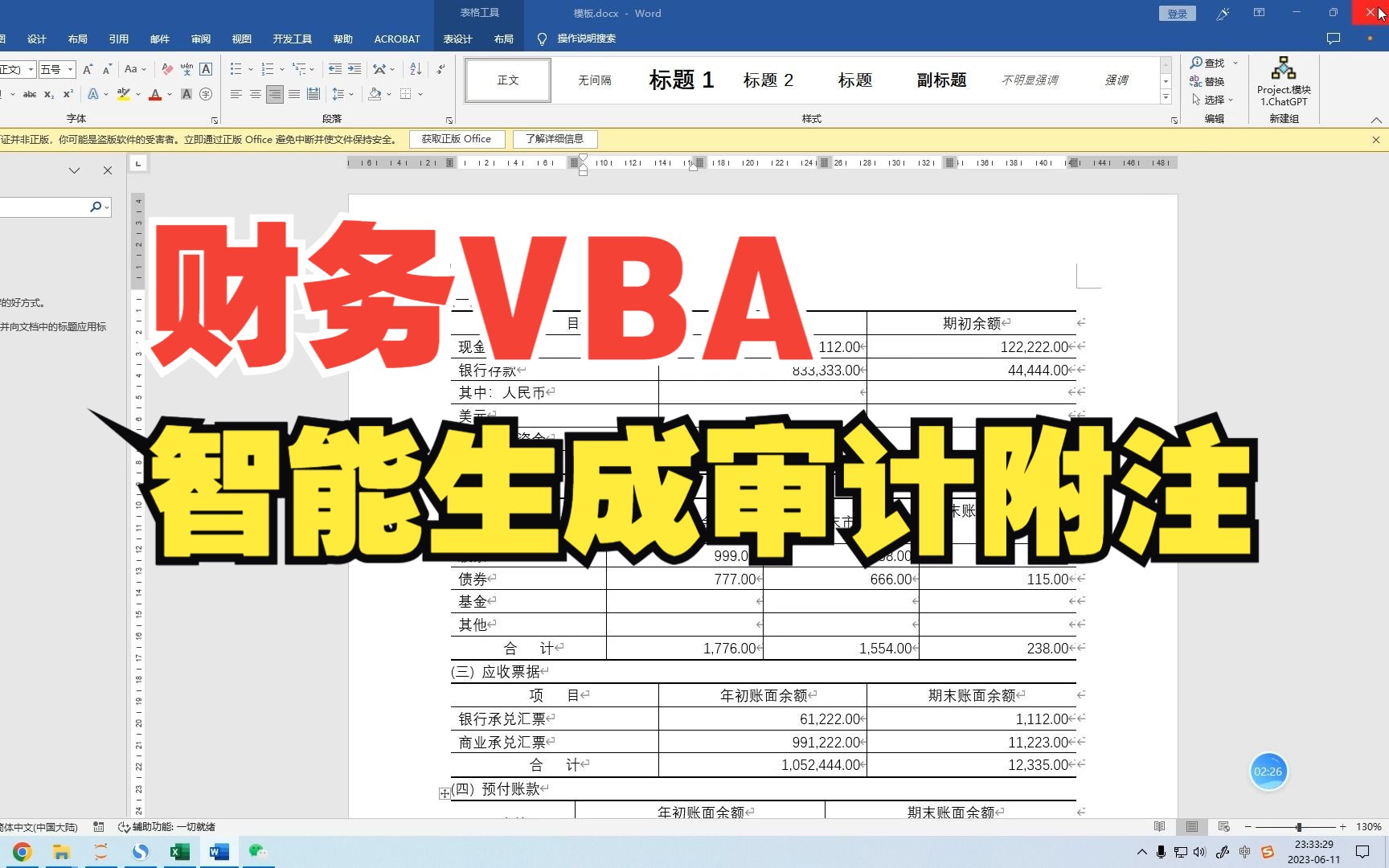 财务VBA巅峰之作|智能生成Word审计附注
