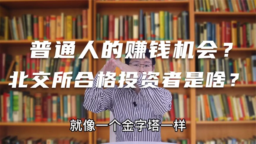 深度科普:什么是合格投资者?普通人如何从北交所获得赚钱机会?