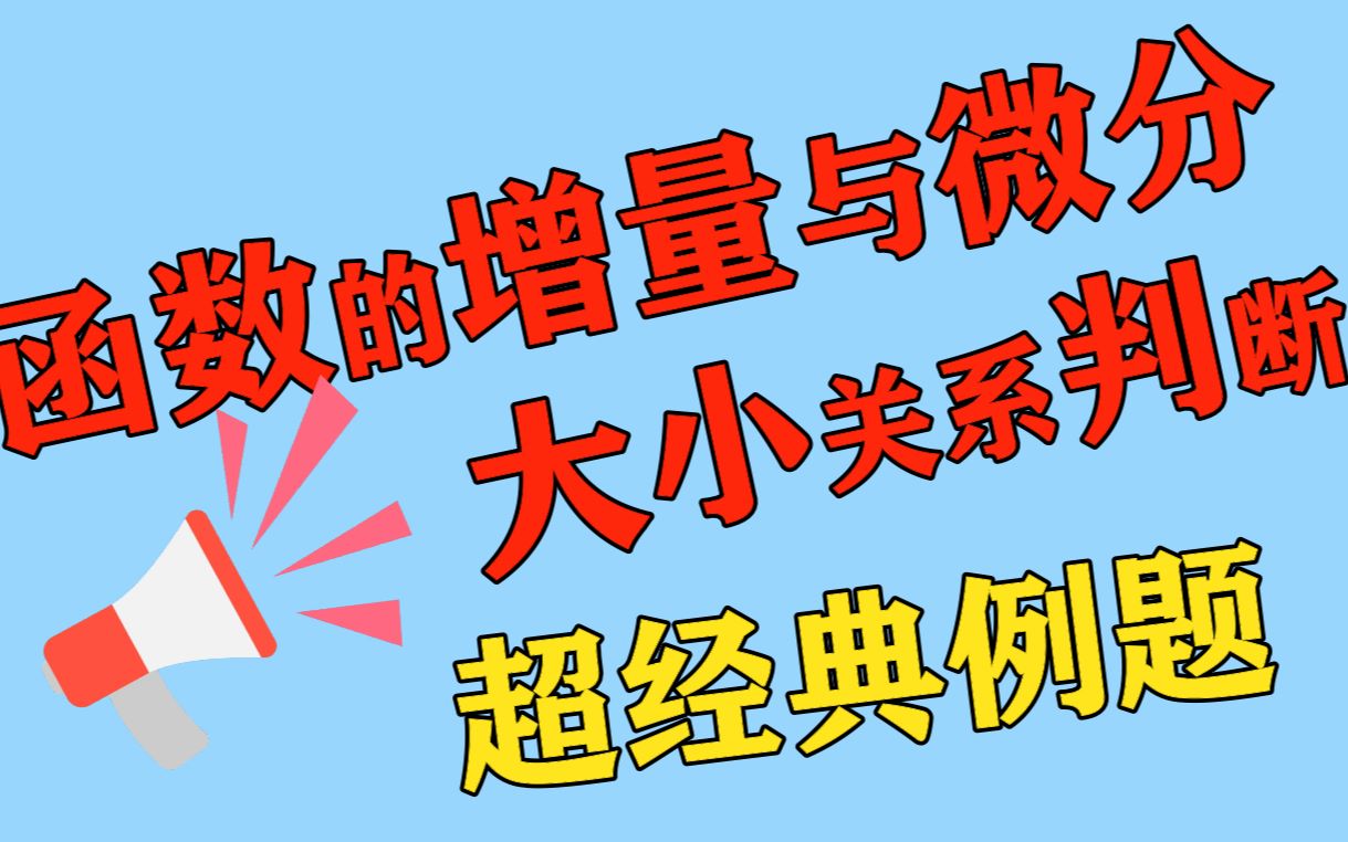 【每日一题】35集 函数的增量与可微