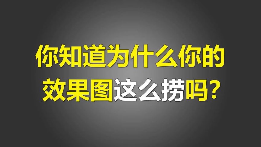 你知道你的效果图为什么这么捞吗?#室内设计 #效果图 #3dmax