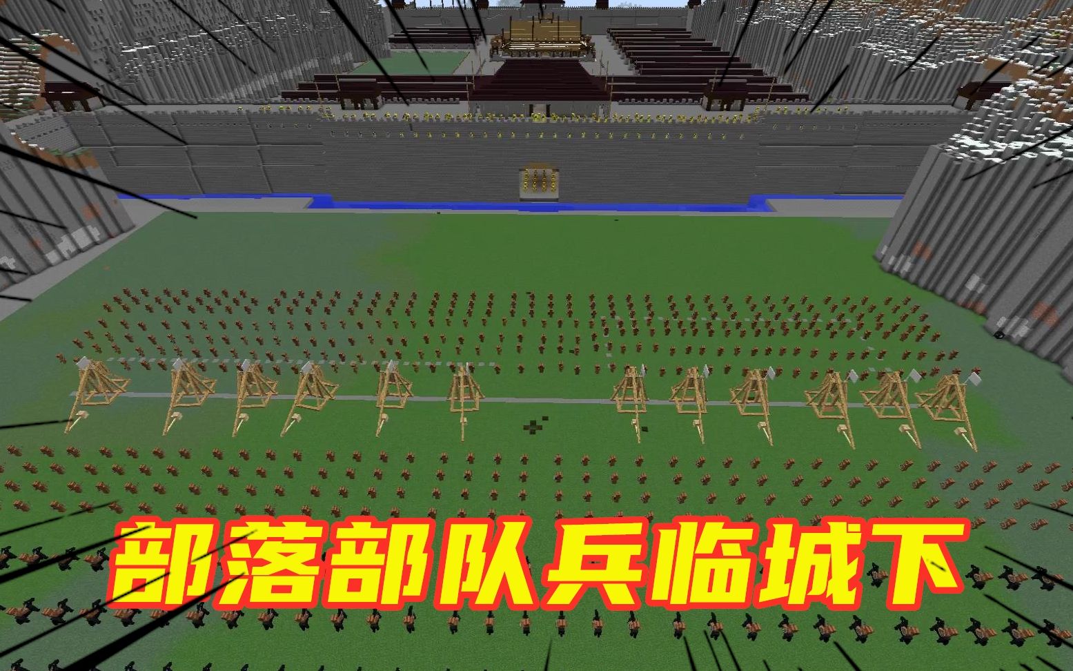 我的世界古代战争2:部落部队兵临城下,战斗一触即发