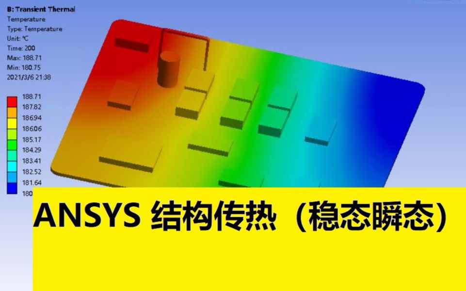 【简单学微课堂】ANSYS 稳态与瞬态传热计算