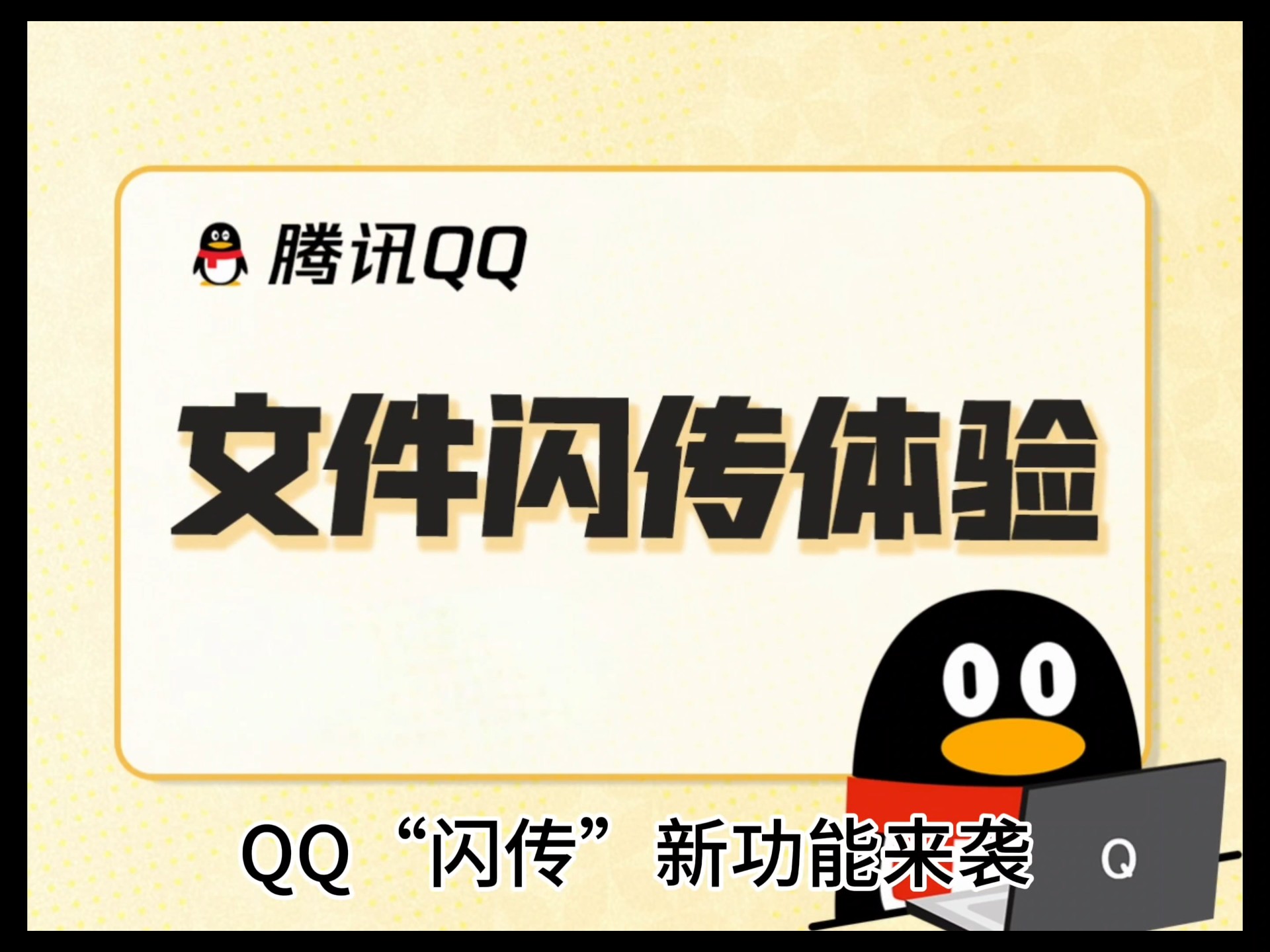 QQ闪传新功能来袭,文件传输从未如此便捷!