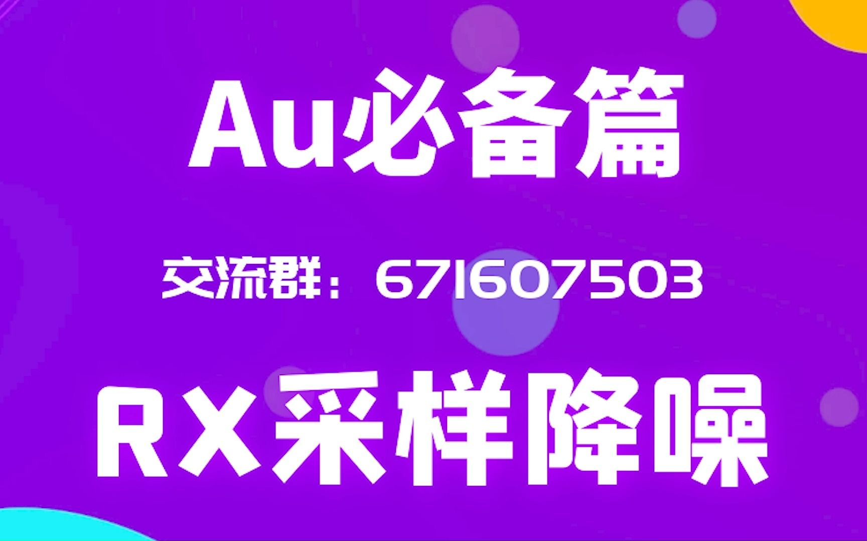 ...底噪】有声书AU必备篇-AU教程-当下主流高效实用科学的干音处理