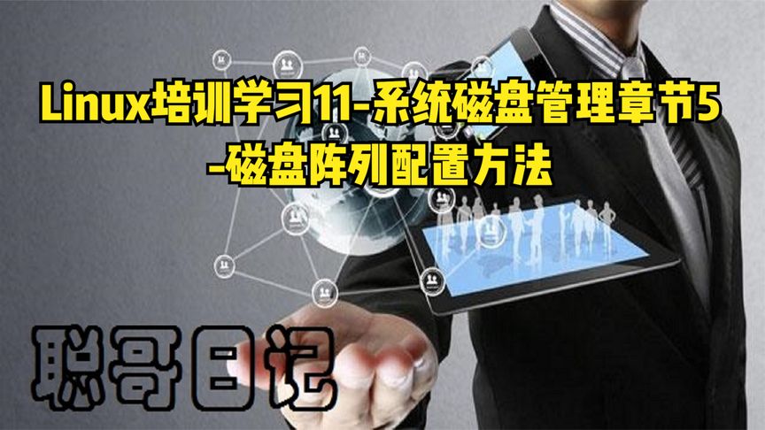 Linux培训学习11-系统磁盘管理章节5-磁盘阵列配置方法