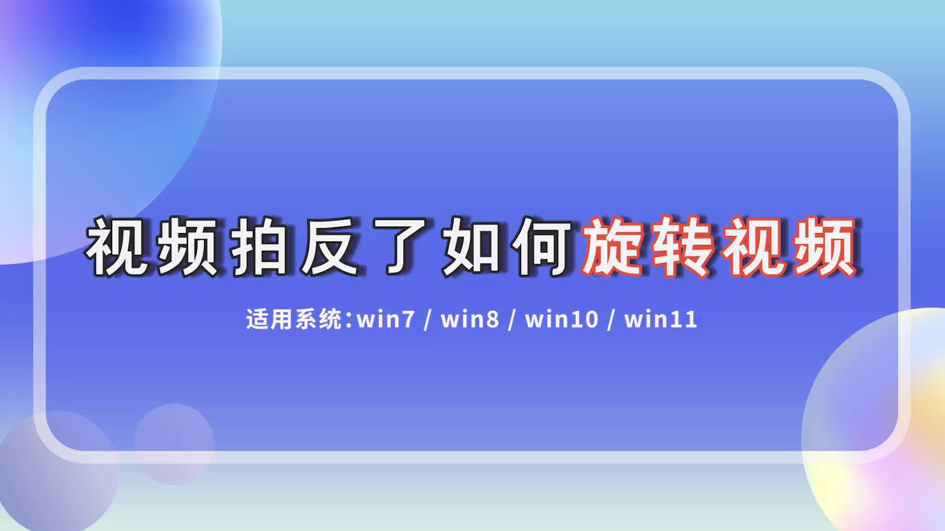 视频拍反了如何旋转视频?这个小技巧学起来-江下办公