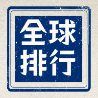 全球数据排行 