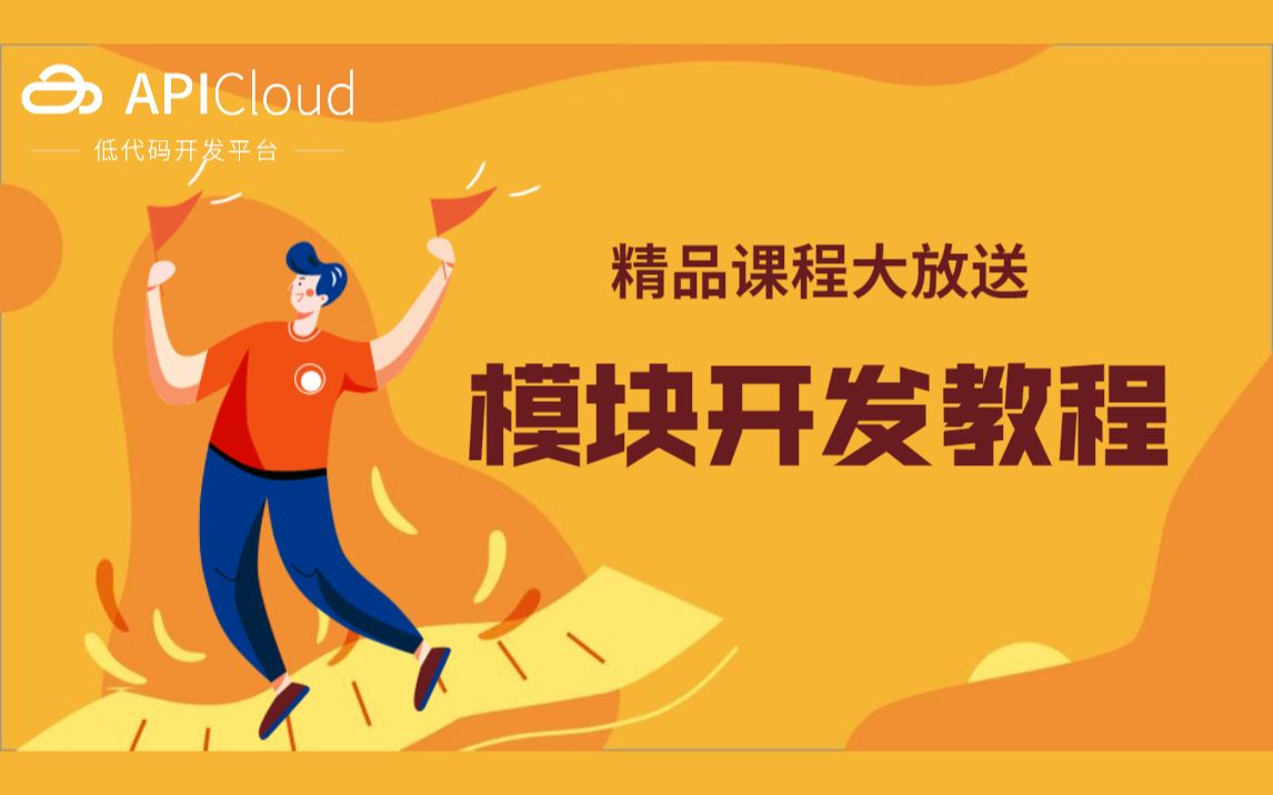 【APICloud】模块开发教程(iOS)(前端小白/前端自学/前端入门/项目...