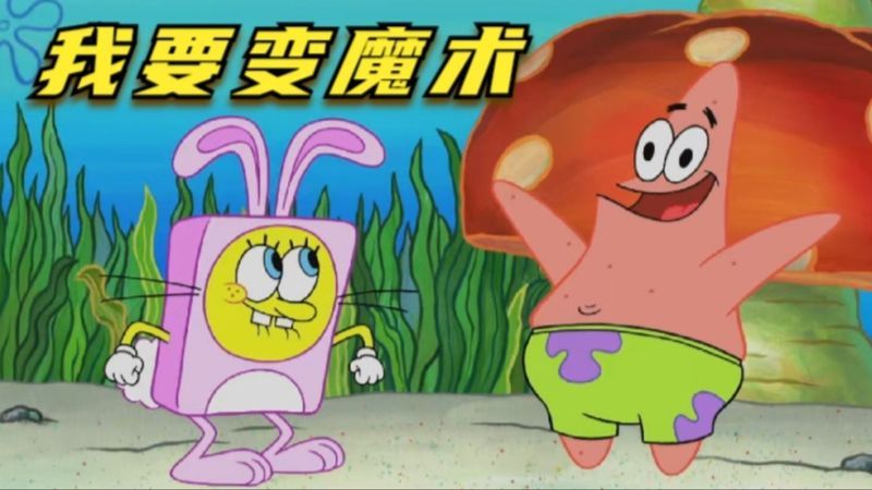 搞笑配音:海绵宝宝变魔术,只有派大星愿意看