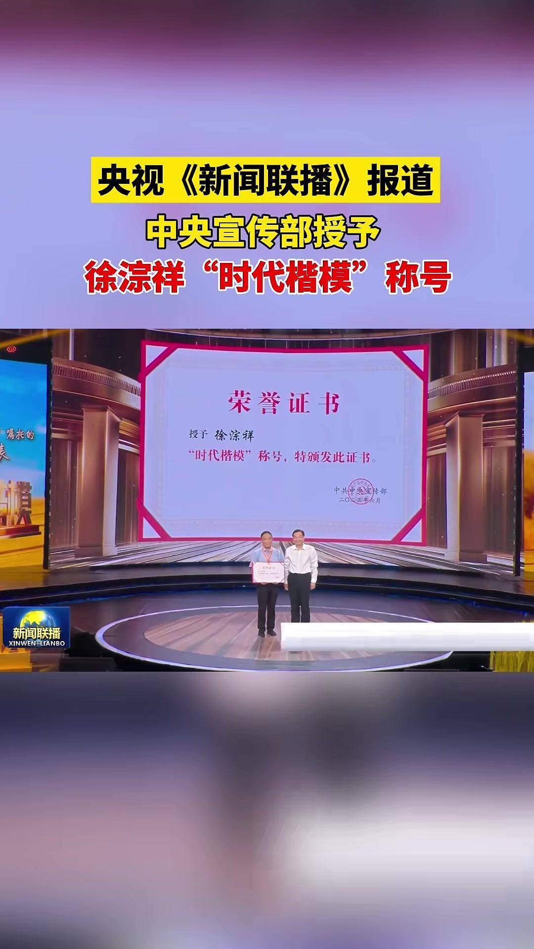 央视《新闻联播》报道:中央宣传部授予徐淙祥"时代楷模"称号。