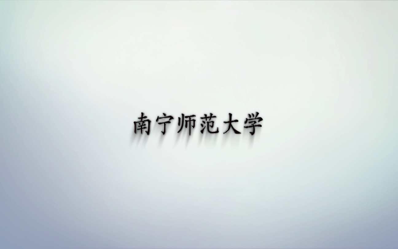 学生自制简单学校宣传视频(南宁师范大学)