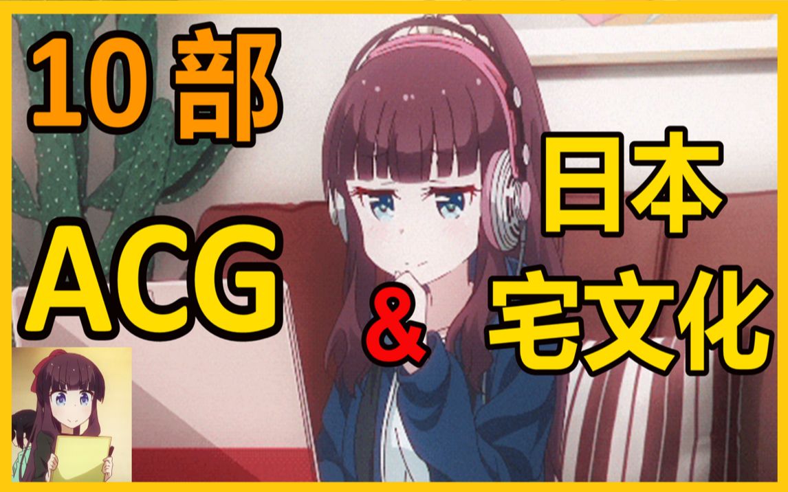 10部以日本宅文化做为故事背景跟主题的动漫【10部动漫推荐】