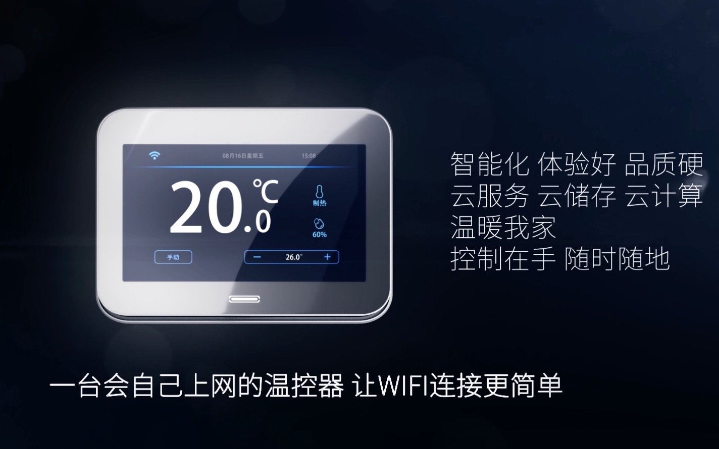 W1智能温控器-锐同-产品使用环境+渲染+app界面介绍-350s-中文