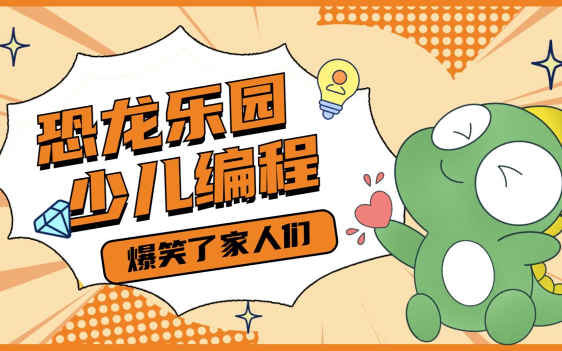 有趣的scratch恐龙乐园游戏制作代码教程—少儿编程