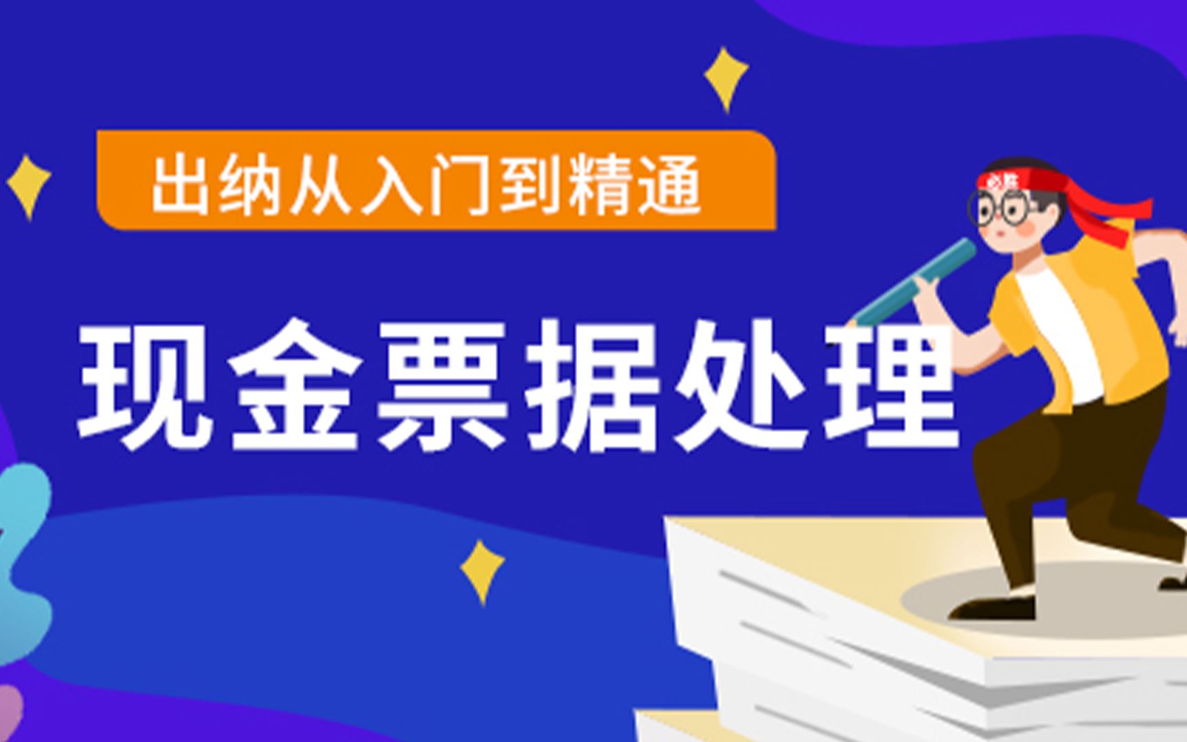 出纳—现金业务及票据处理