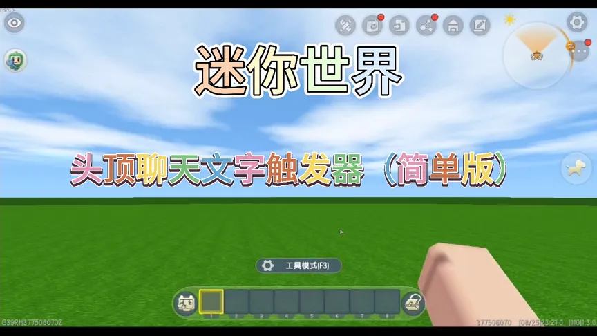 迷你世界 头顶聊天文字显示触发器(简单版)