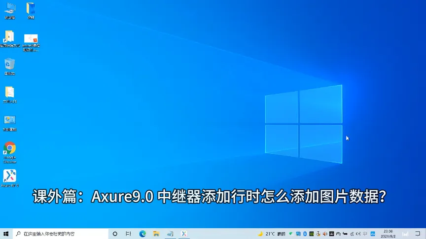 课外篇:Axure9.0 中继器添加行时怎么添加图片数据?