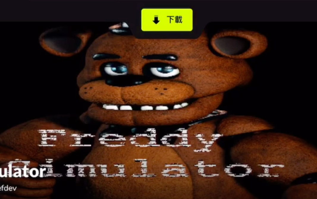 FNAF弗莱迪模拟器下载教程!