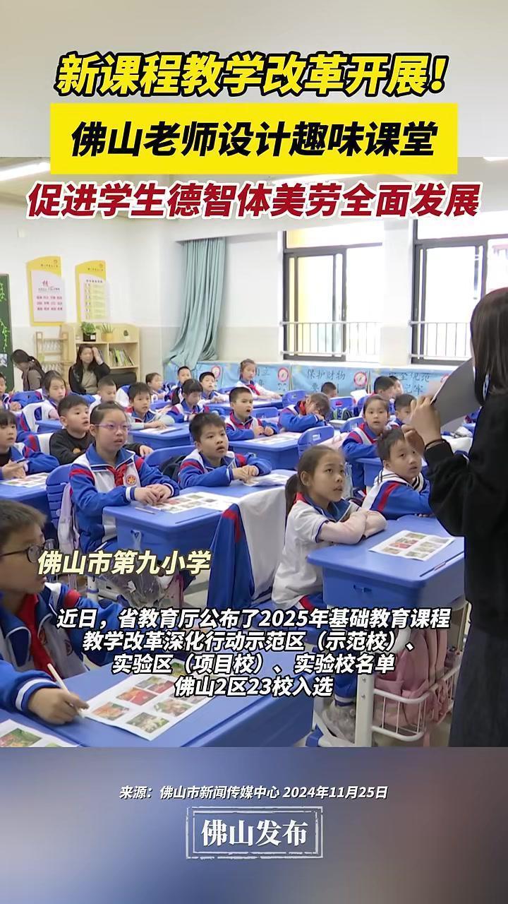 新课程教学改革开展!佛山老师设计趣味课堂,促进学生德智体美劳全面...
