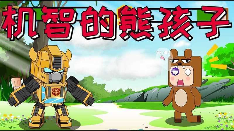 迷你世界格斗动画:机智的熊孩子与大黄蜂