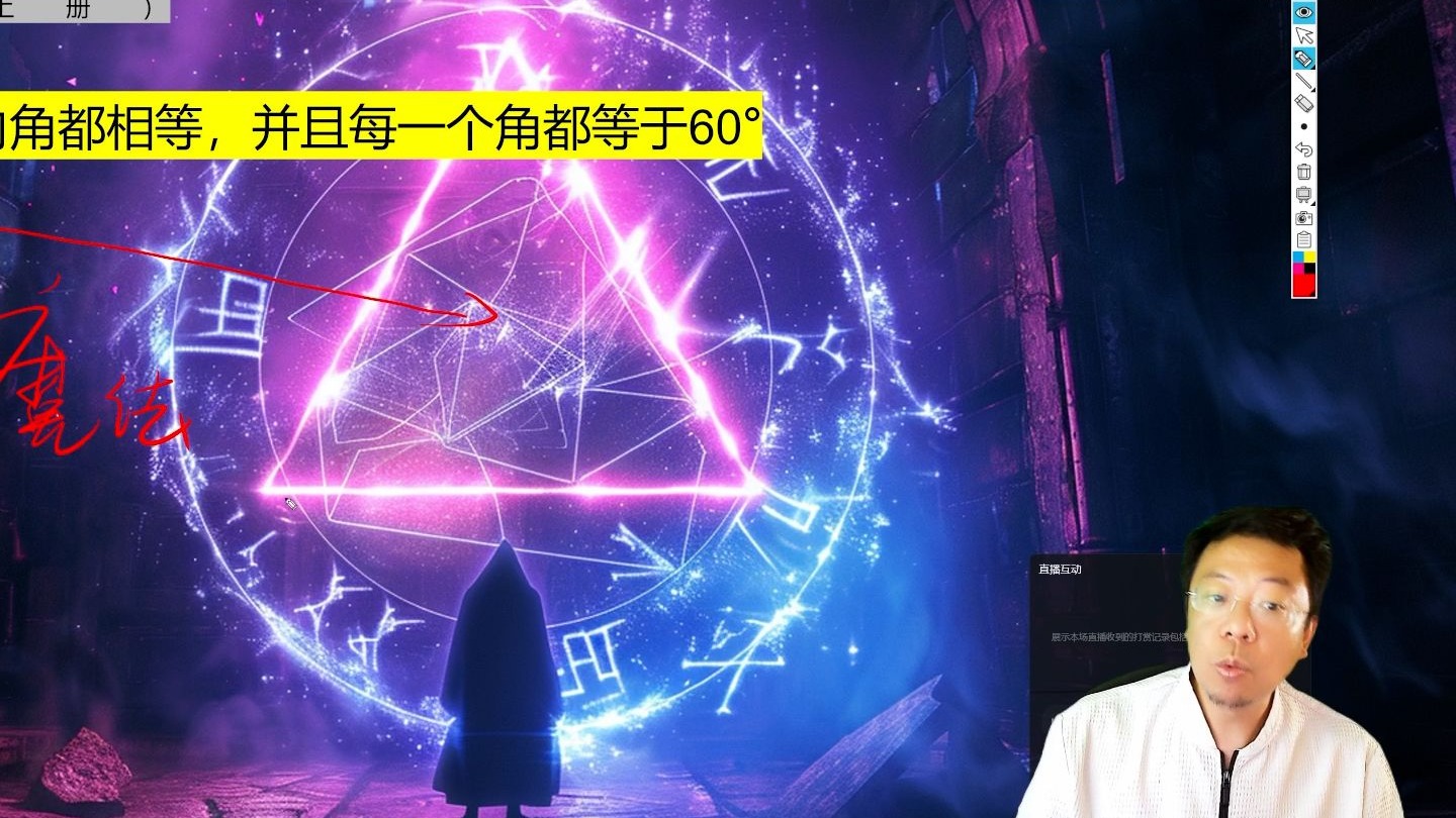 用“黑魔法”讲《等边三角形性质》3-13(初中数学·预习课)