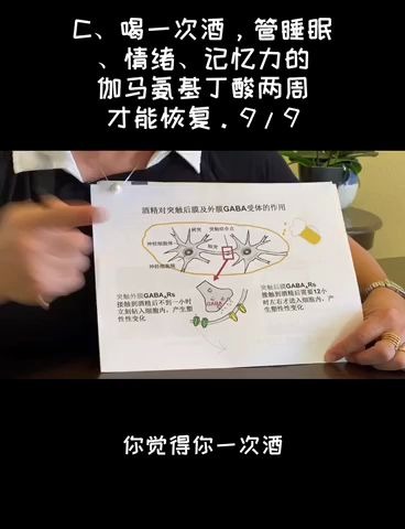 梁京院士介绍每喝一次酒,负责管理睡眠、情绪和记忆力的伽马氨基...