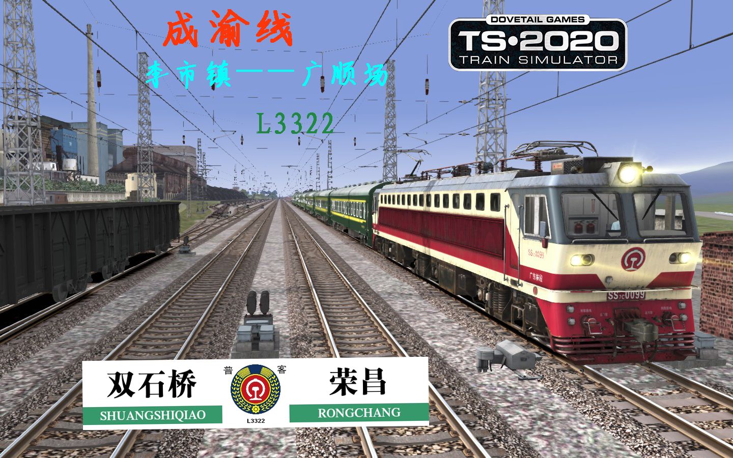 【模拟火车2020】自制任务虚拟车次L3322(双石桥——荣昌)02丨李市...