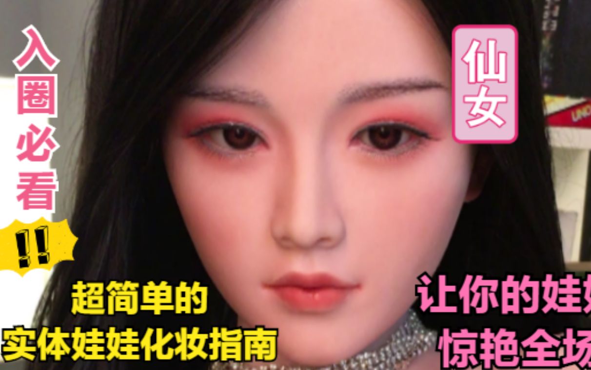 入圈必看!超简单的实体娃娃化妆指南,瞬间让你的娃娃惊艳全场