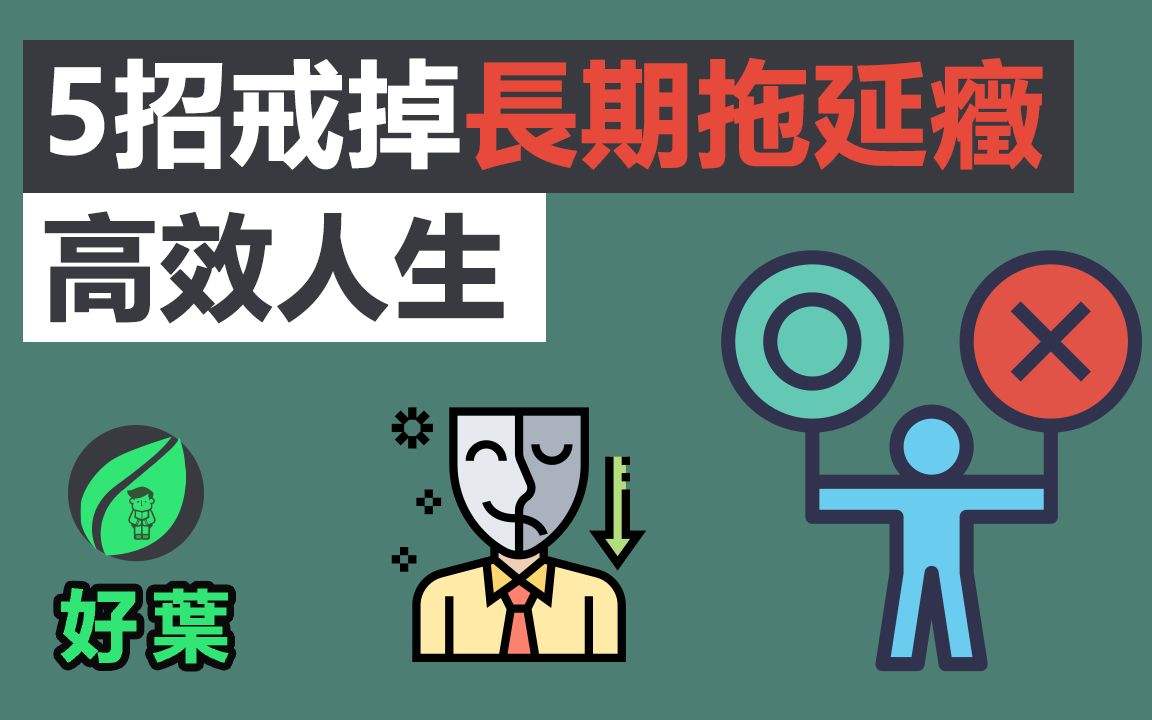 【好叶】五个方法教你彻底戒掉拖延症!