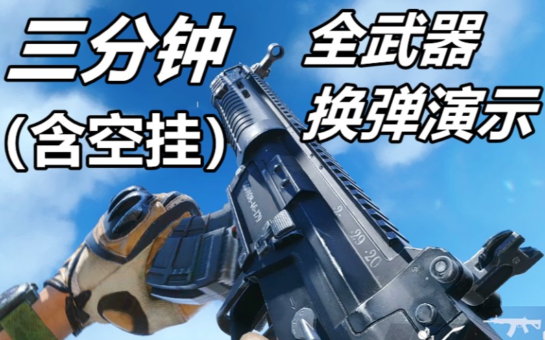 【4K/沉浸式】生死狙击2三分钟内看完全武器换弹演示(含空挂)2022.6....