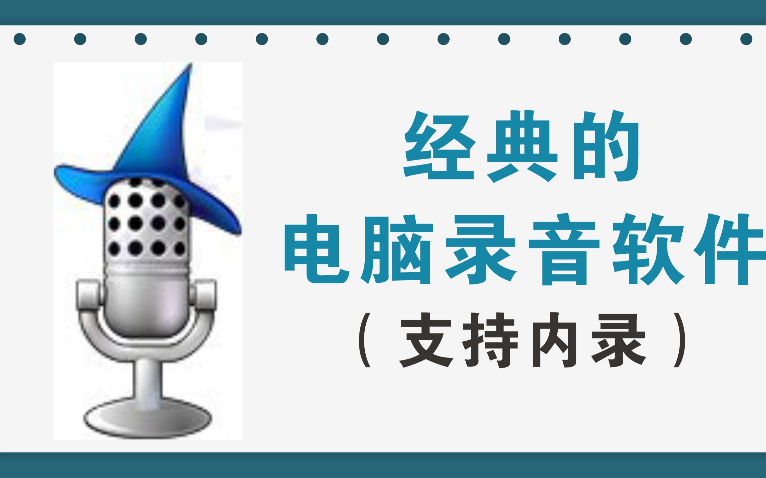 分享一款私藏的录音软件,支持内录,非常好用