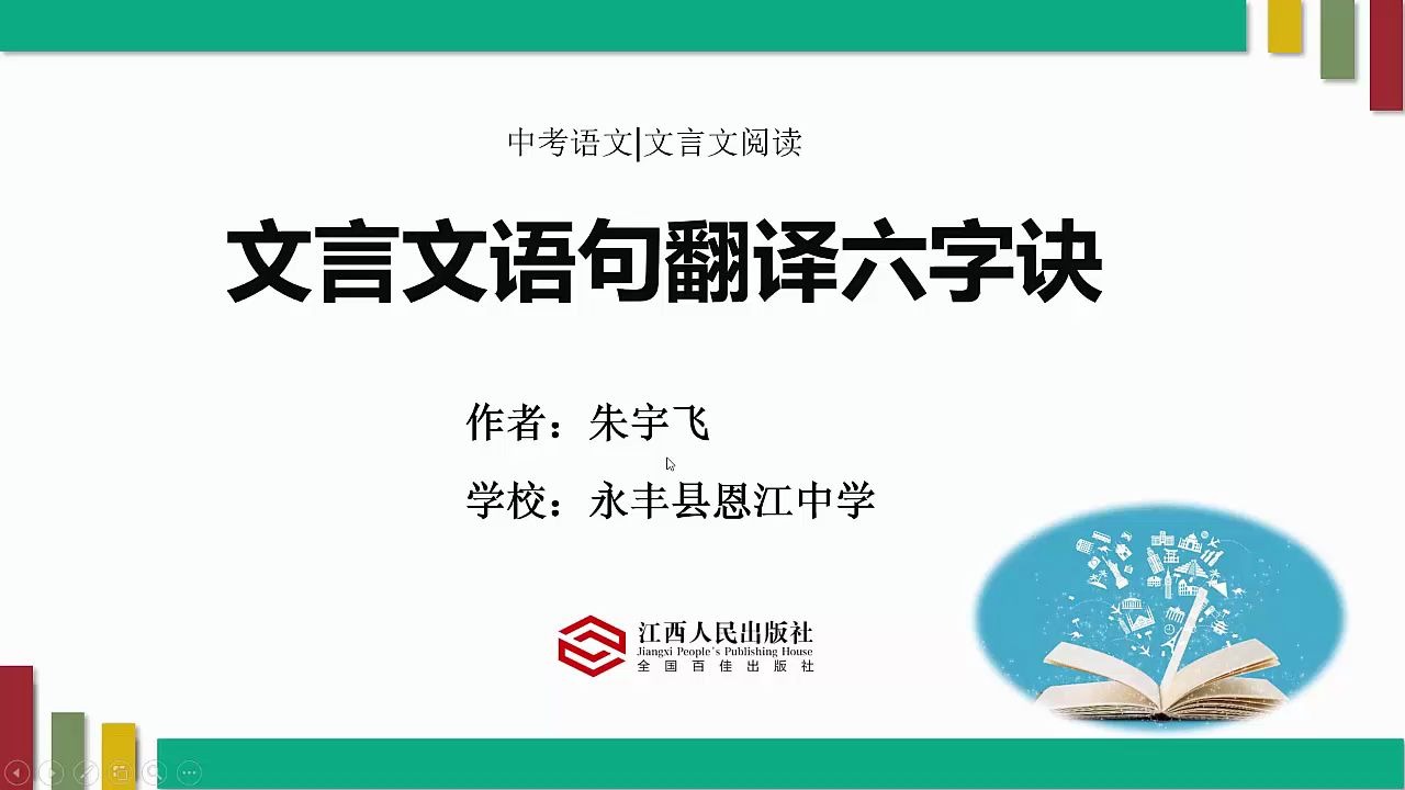 文言文阅读:文言文语句翻译六字诀
