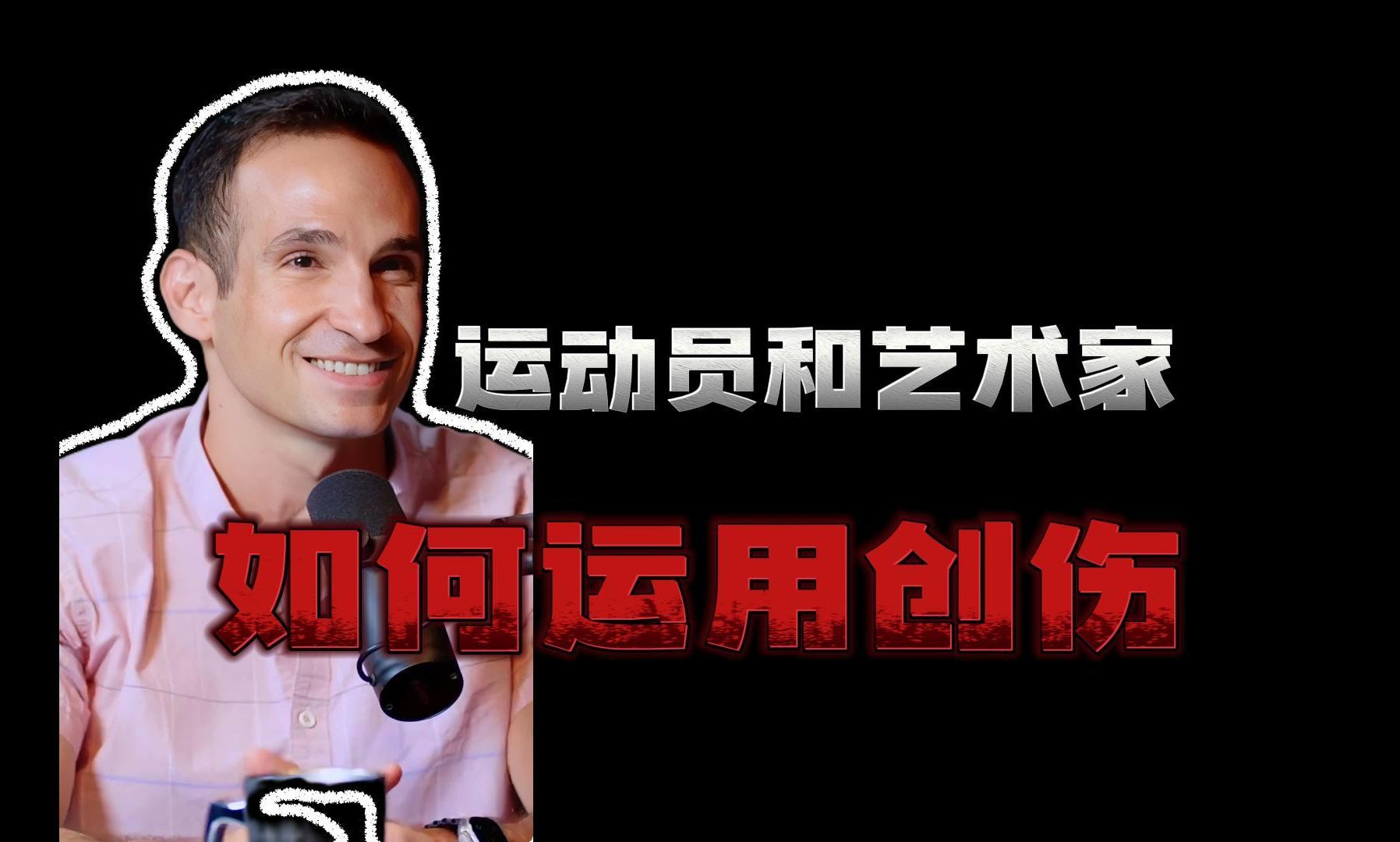 英语访谈(1313)运动员和艺术家如何运用创伤