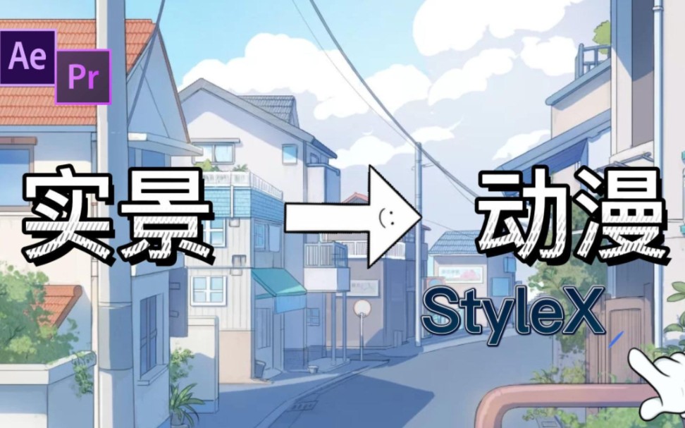【AE教程】Style X轻松实现实景转动漫,靠自己就能做出真实的动漫...
