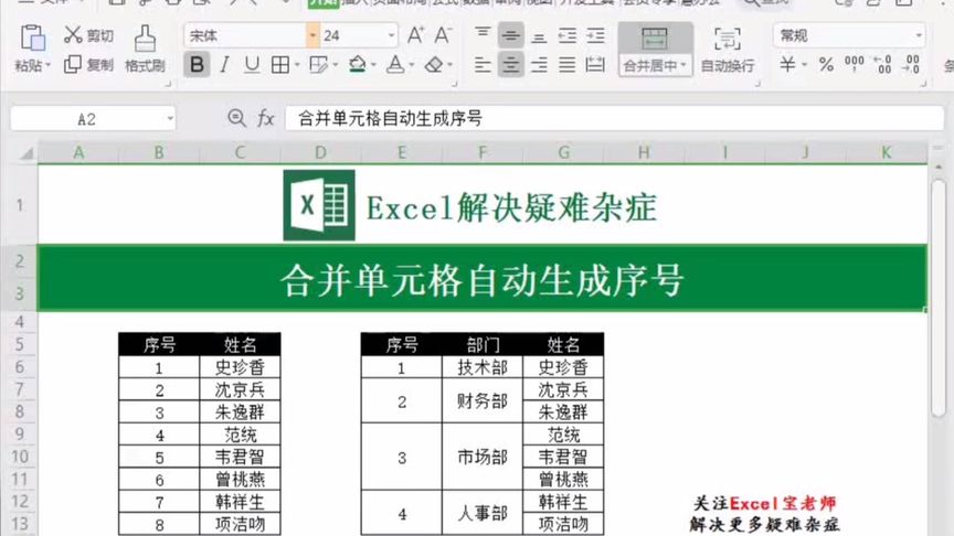 Excel——合并单元格自动生成序号