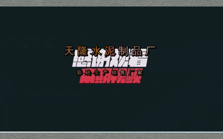 安徽砌井模块砖,厂家直销,欢迎咨询 #彩砖生产销售 #安徽彩砖生产...