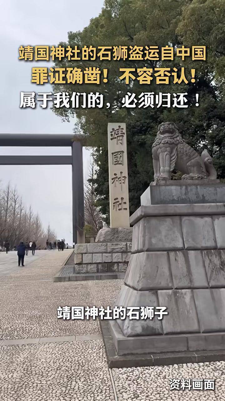 靖国神社的石狮盗运自中国。罪证确凿!不容否认!属于我们的,必须归还!.