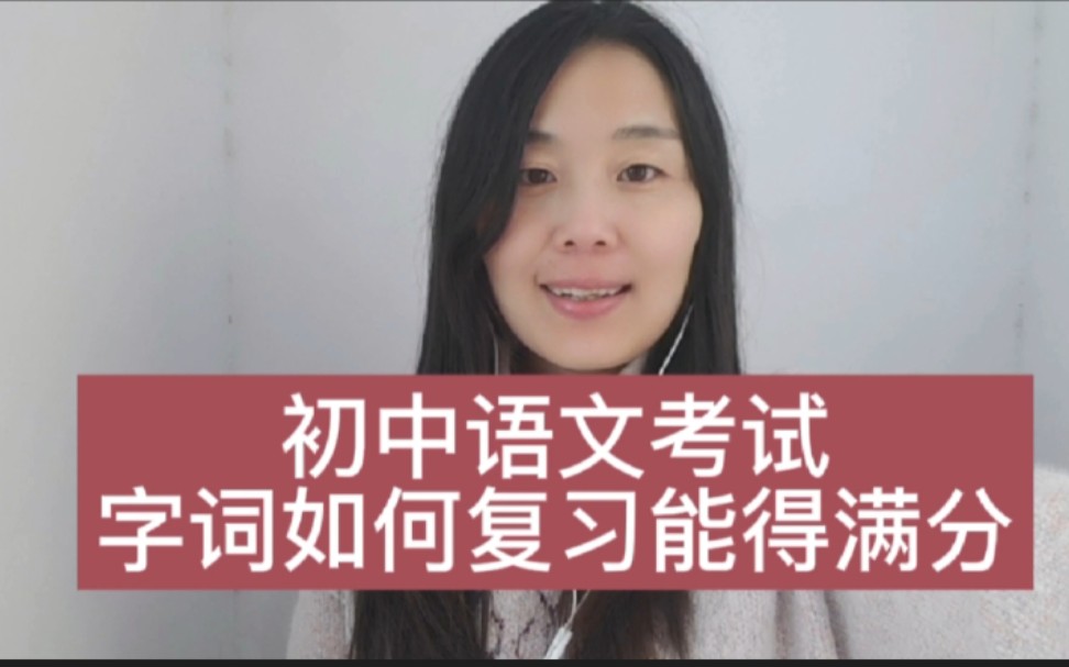 初中语文字词这部分如何得满分?扎扎实实复习是关键