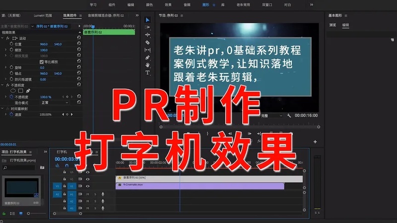 打字机效果必须用AE制作pr其实也可以,3分钟学会文字逐个出现