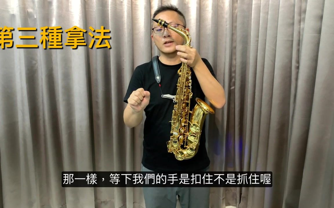  初学者,拿萨克斯四种正确方式 ! (不要伤害你的...