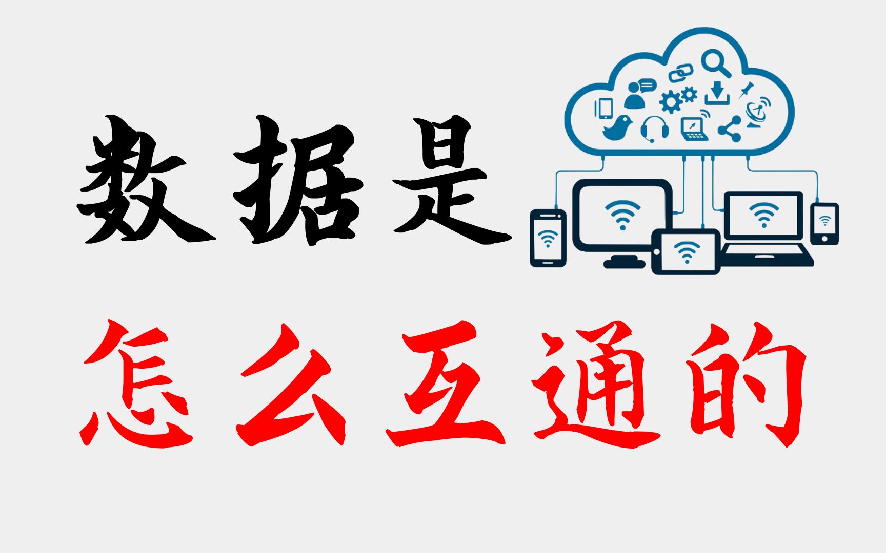 王者客户端如何连接服务器的?首先你要知道基本的计算机网络通信原理