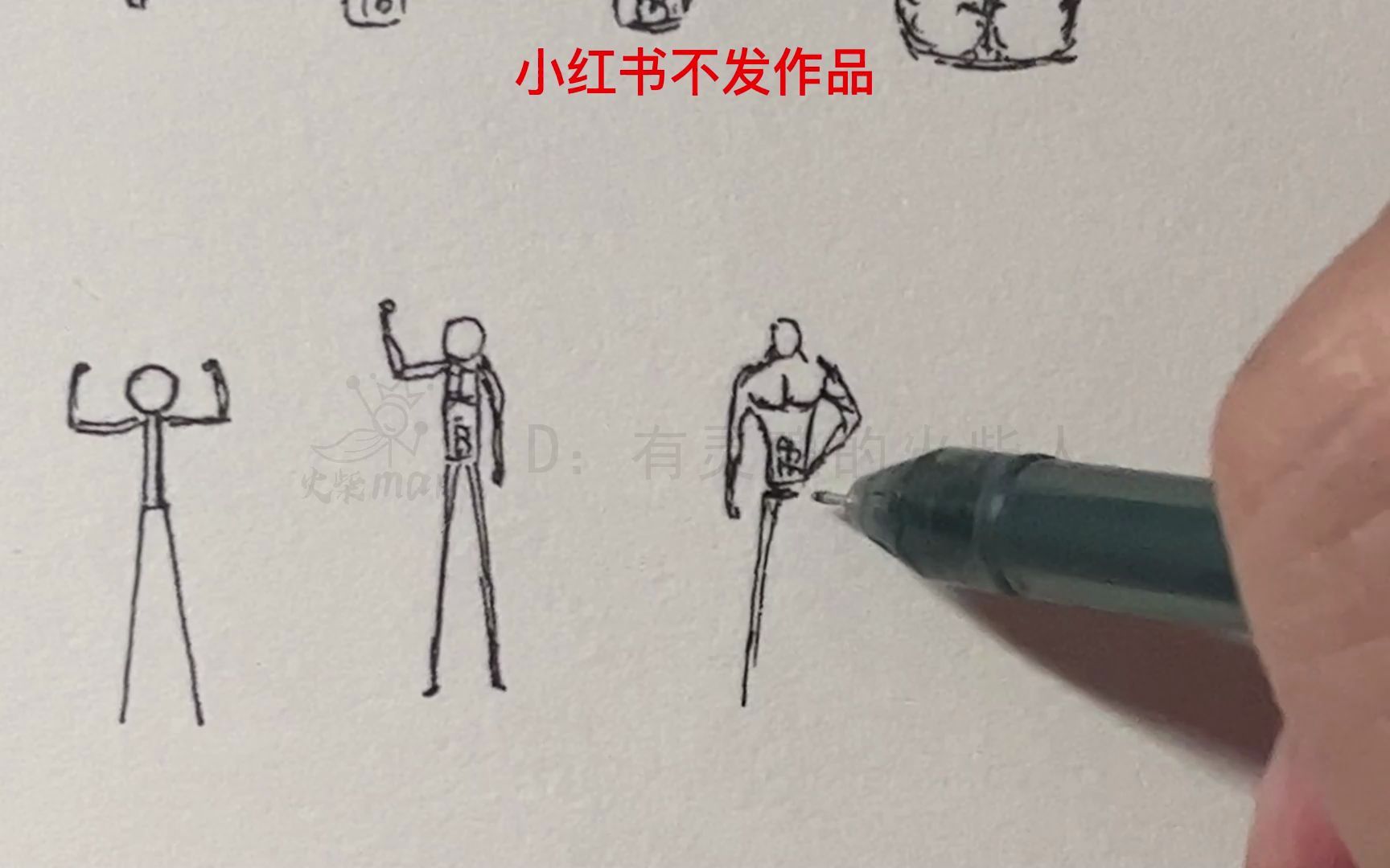 原创火柴人——肌肉火柴人