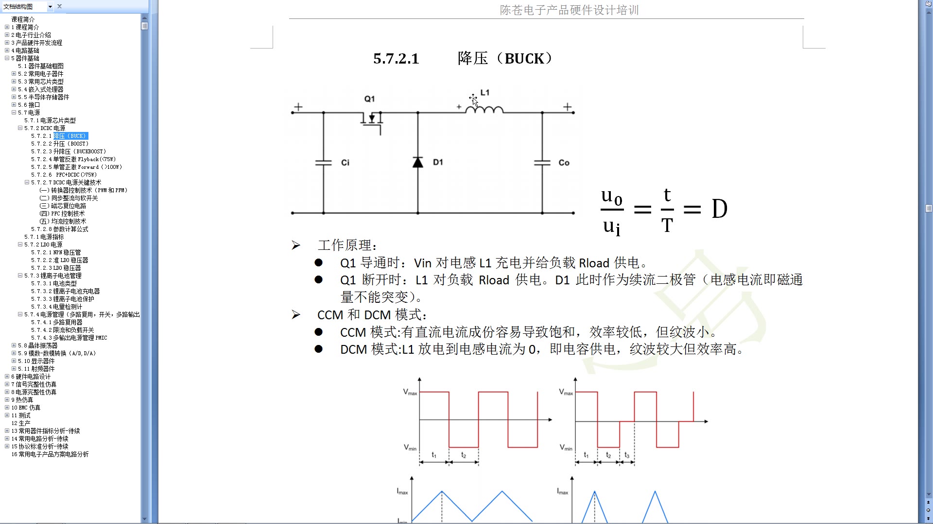 5_6电源1_DCDC和LDO原理和关键技术