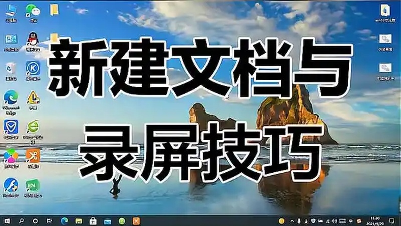 如何新建文本文档并录制视频教程