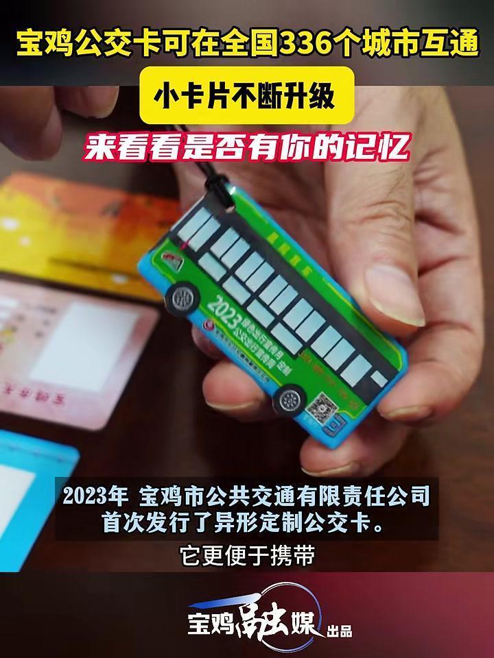 一个热知识:宝鸡公交IC卡在全国300多个城市都能用