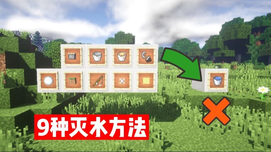 MC: 我的世界9种灭水方法!